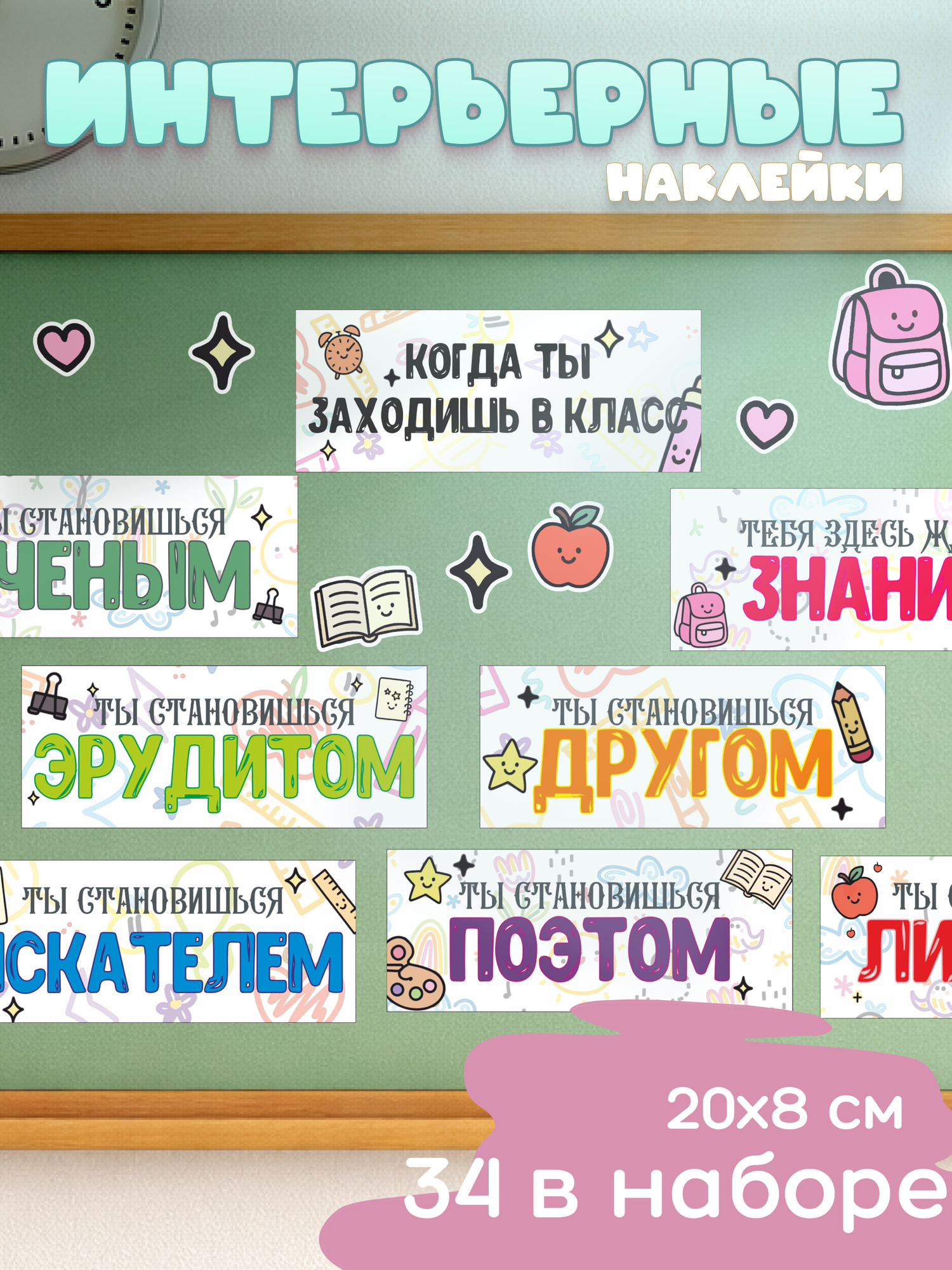 Интерьерные наклейки Школьные