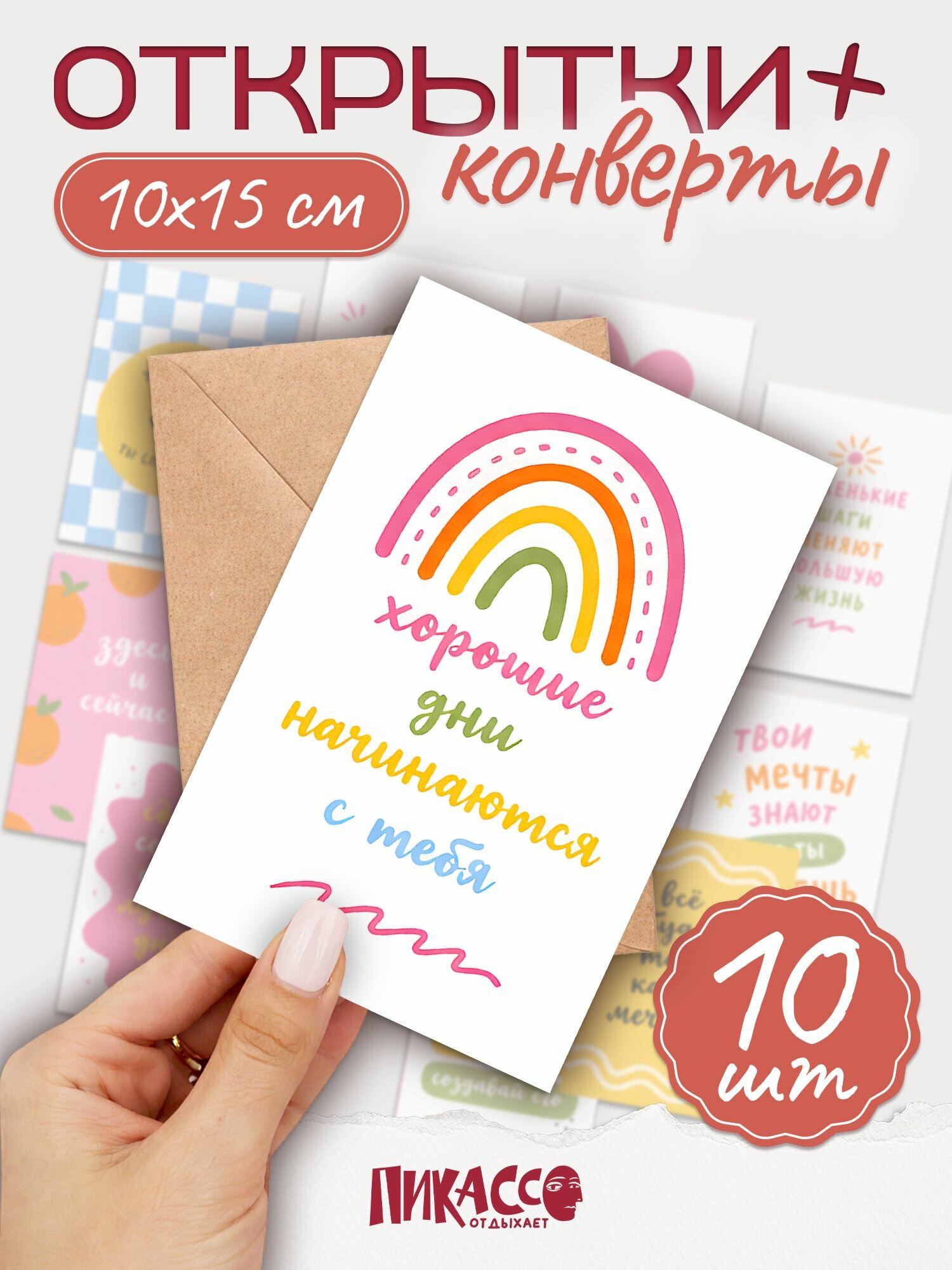Набор открыток 10 шт 10х15 см мотивационные и 10 конвертов