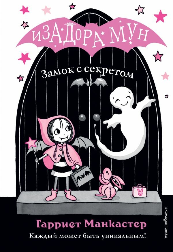 Книга ЭКСМО Изадора Мун, Приключения очень необычной девочки, Манкастер Г, книга 7, Замок с секретом