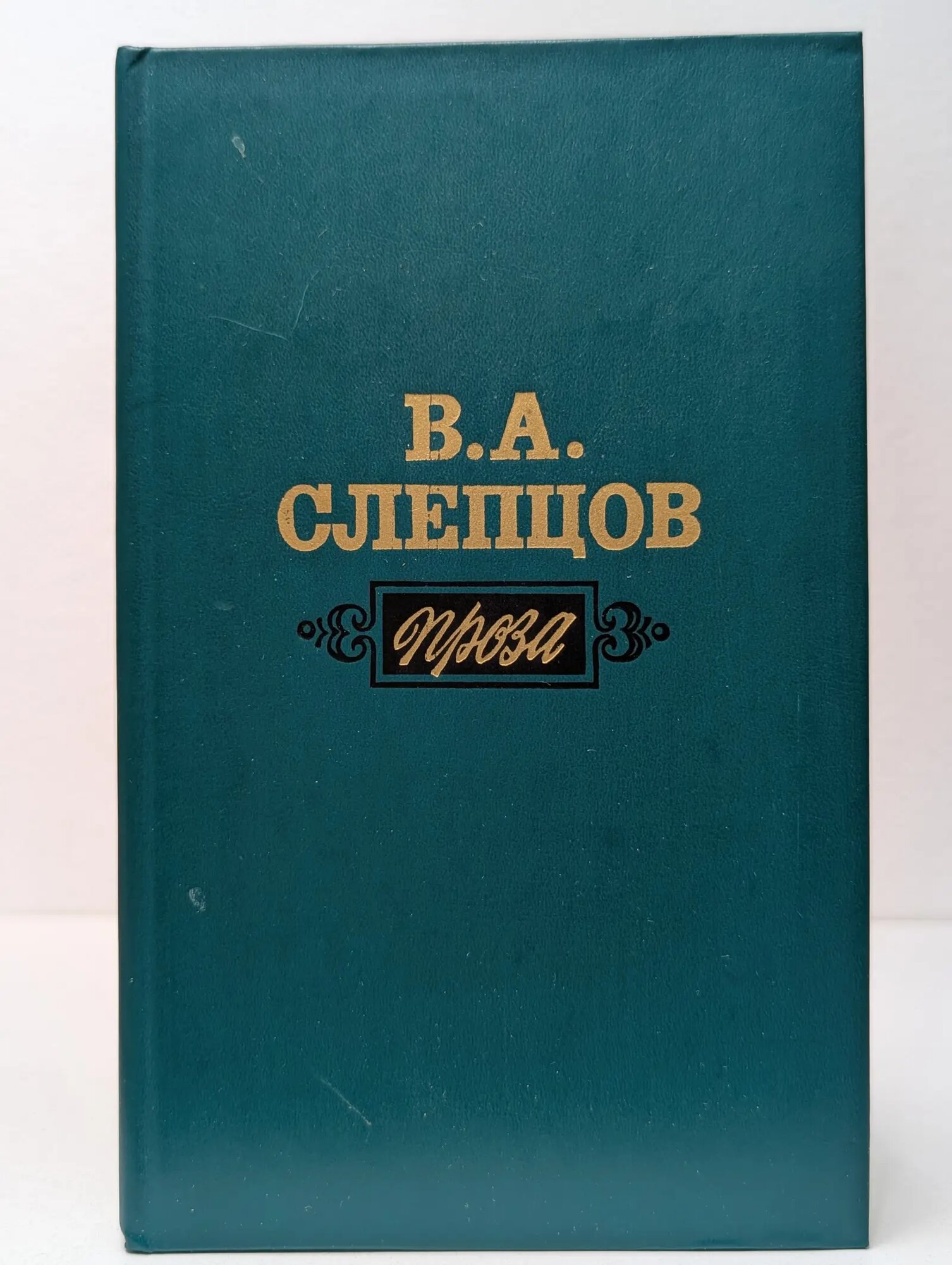В. А. Слепцов. Проза Слепцов Василий Алексеевич 1986