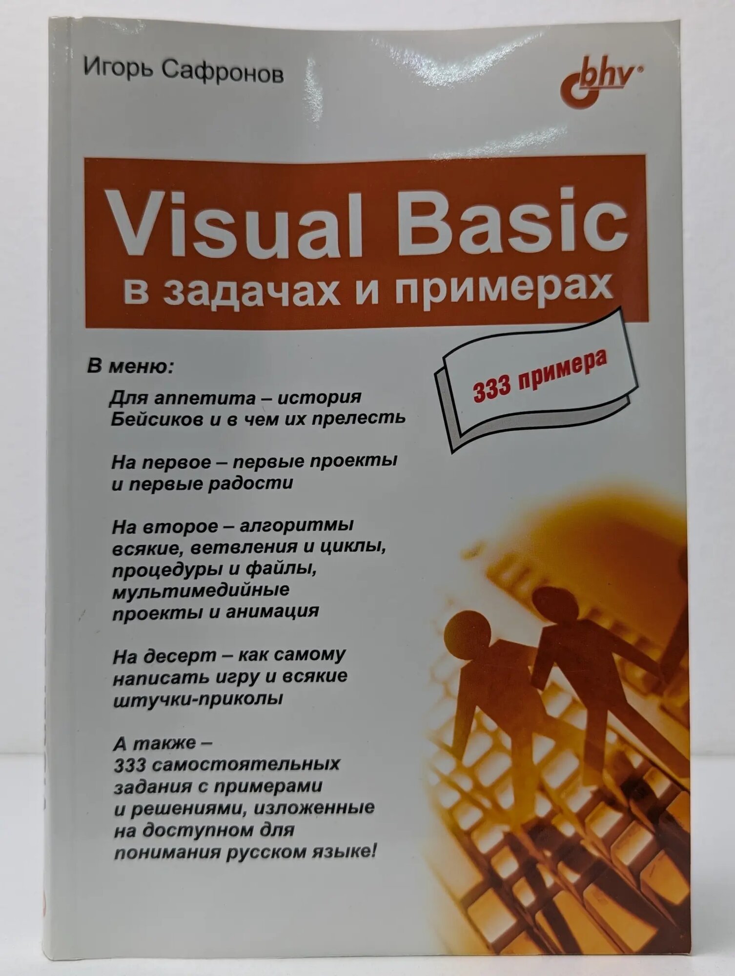 Visual Basic в задачах и примерах Сафронов Игорь Константинович 2006