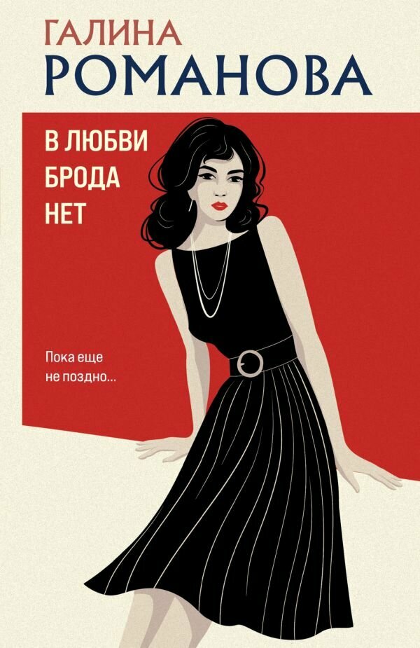 Книга ЭКСМО В любви брода нет. Детективы. Метод Женщины. Новое оформление. Покетбук. 2024 год, Г. В. Романова
