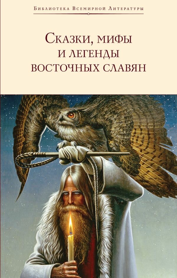 Книга ЭКСМО Сказки, мифы и легенды восточных славян, с иллюстрациями, Глинка Г. А, Максимов С. В, Фаминцын А. С. Твердый переплет, 2021