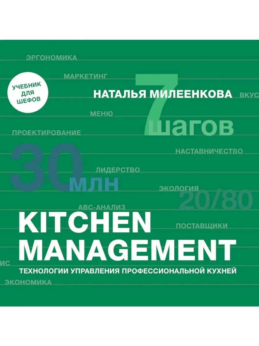 Книга Издательство Река Kitchen Management. Технологии управления профессиональной кухней. 2025 год, Н. Б. Милеенкова