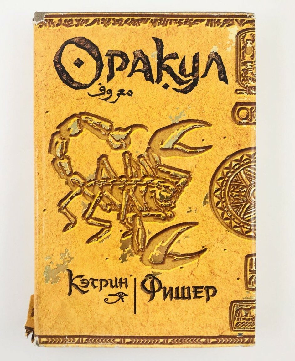 Книга Эгмонт Оракул. 2004 год, К. Фишер