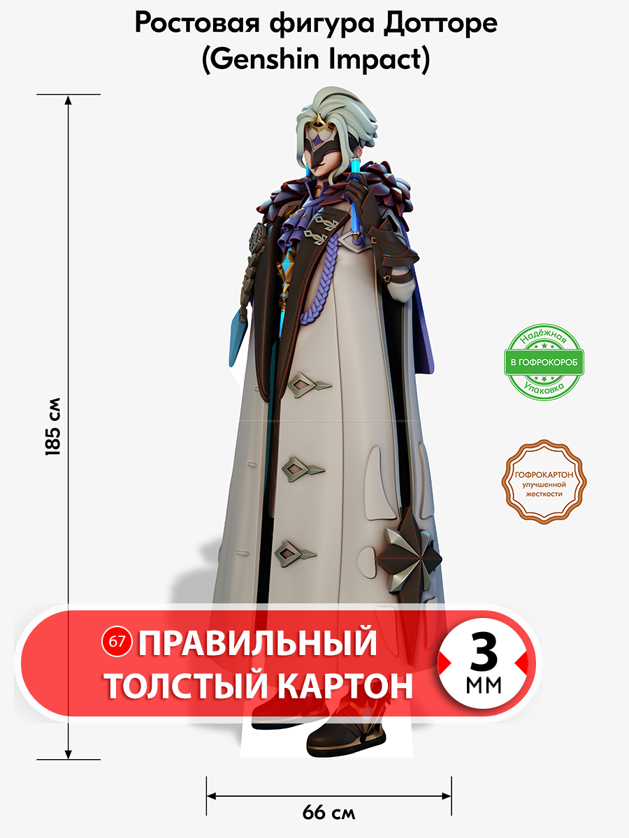 Аксессуар для фотосессий, Дотторе (Геншин Импакт), ростовая фигура