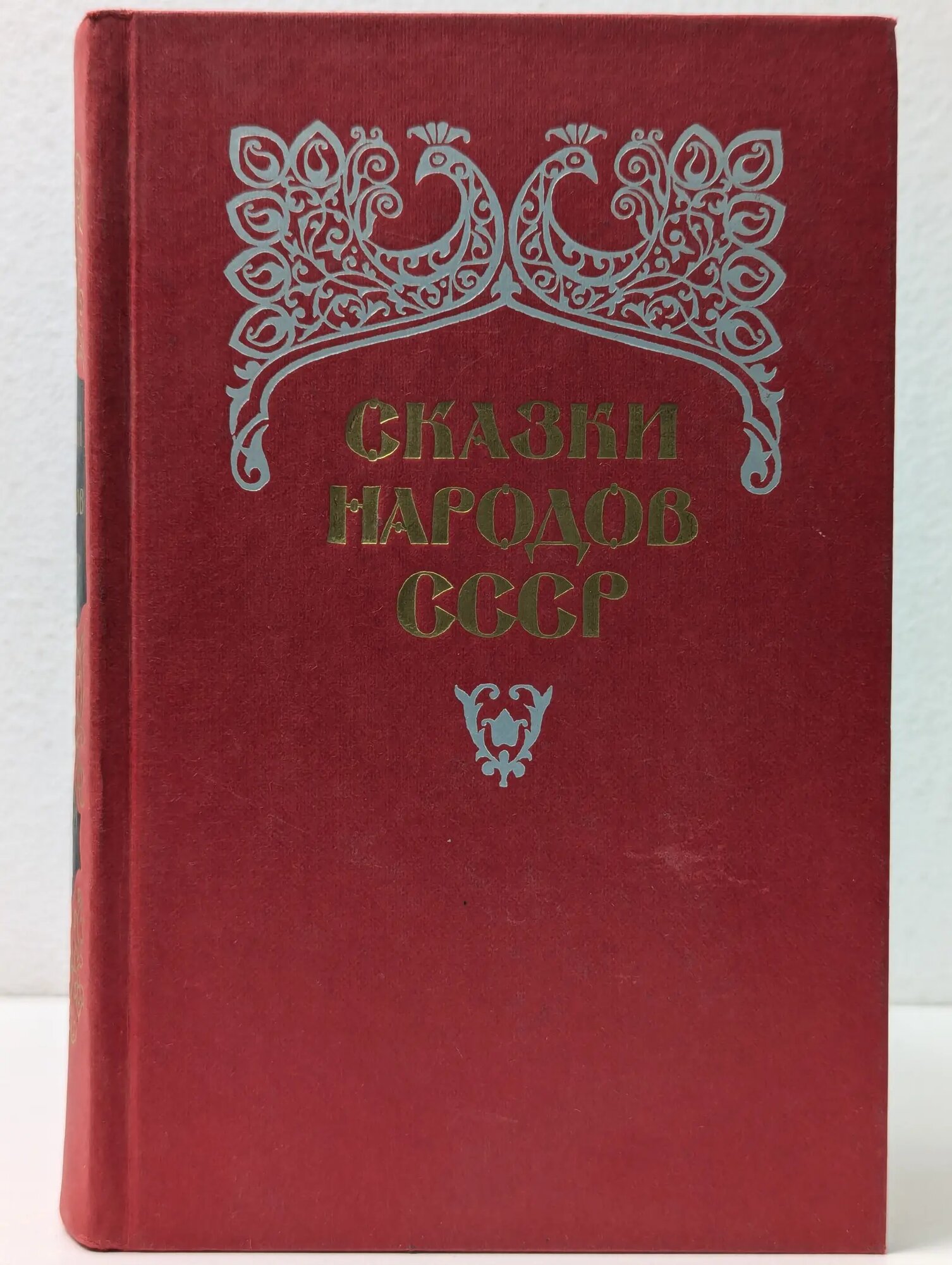 Сказки народов СССР. В 2 томах. Том 2 Аникин Владимир Прокопьевич (сост.) 1986