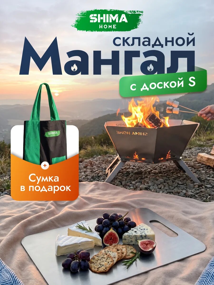 Набор мангал+доска разделочная из стали S 20х30 см+шоппер