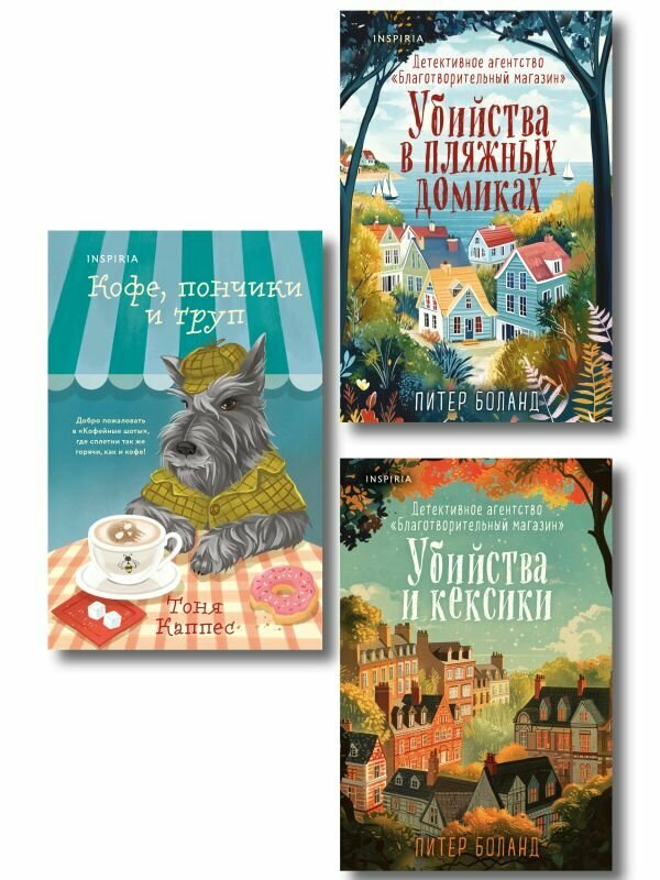 Inspiria Уютные книги в удобном формате. Комплект из 3-х книг Кофе, пончики и труп, Убийства и кексики, Убийства в пляжных домиках формат клатчбук, Каппес Т, Боланд П, 2026 г