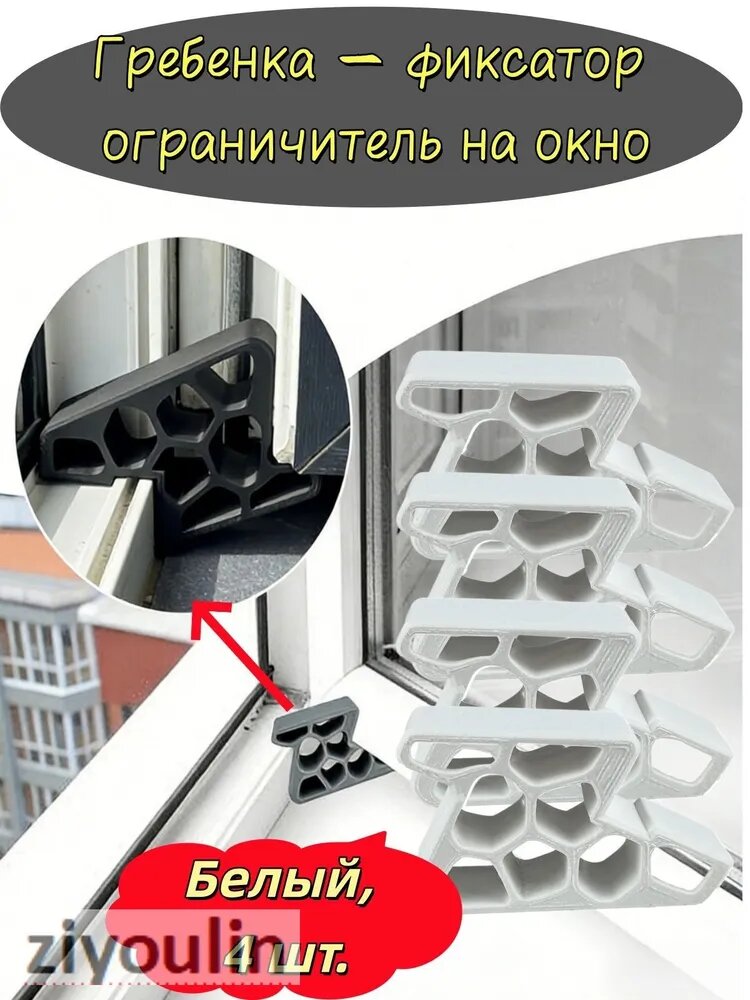 Гребенка - фиксатор ограничитель на окно, открытия окна. Белый, 3 шт