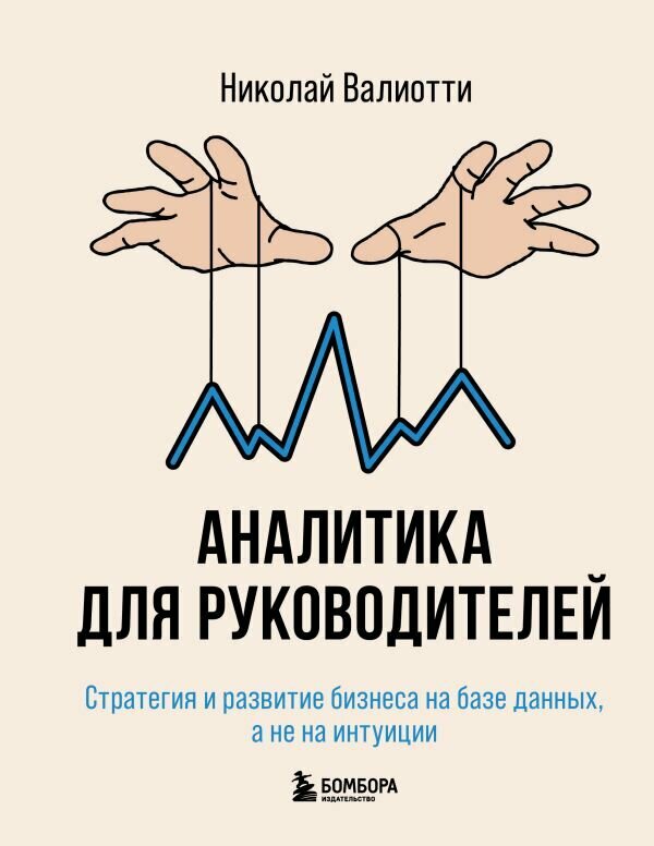 Практическое руководство Бомбора "Аналитика для руководителей. Стратегия и развитие бизнеса на базе данных, а не на интуиции", Валиотти Н. А, 2025 г.