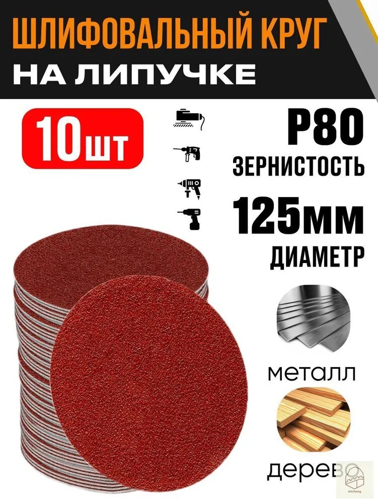 Круг шлифовальный 125 x 1; P80