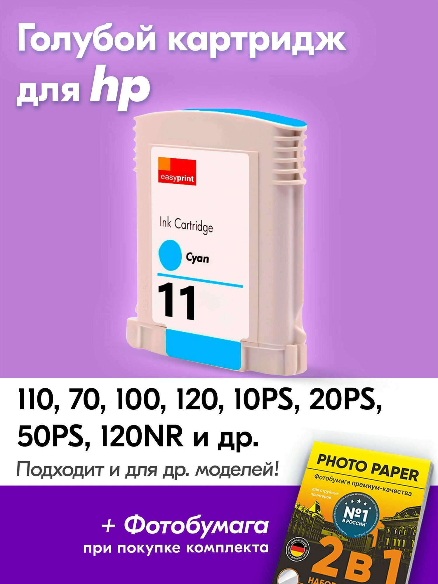 Картридж для HP 11, DesignJet 110 70 100 120 10ps 20ps, 50ps и др. с чернилами (с краской) для струйного принтера, Голубой (Cyan), увеличенный объем