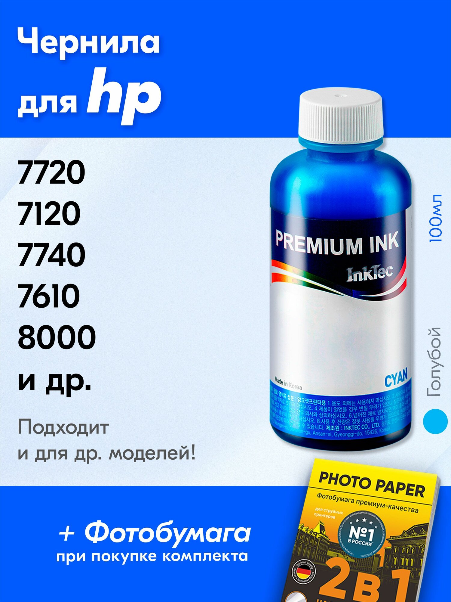 Чернила для принтера HP Officejet Pro 7720 7710 7740 7610 8000 и др. Краска на принтер для заправки картриджей (Голубой) Cyan