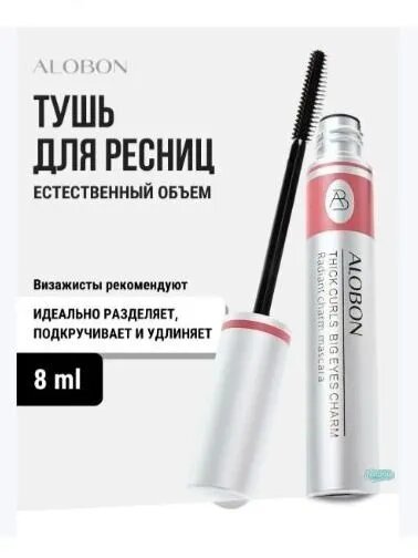 ALOBON Тушь для ресниц длиннее и завивка