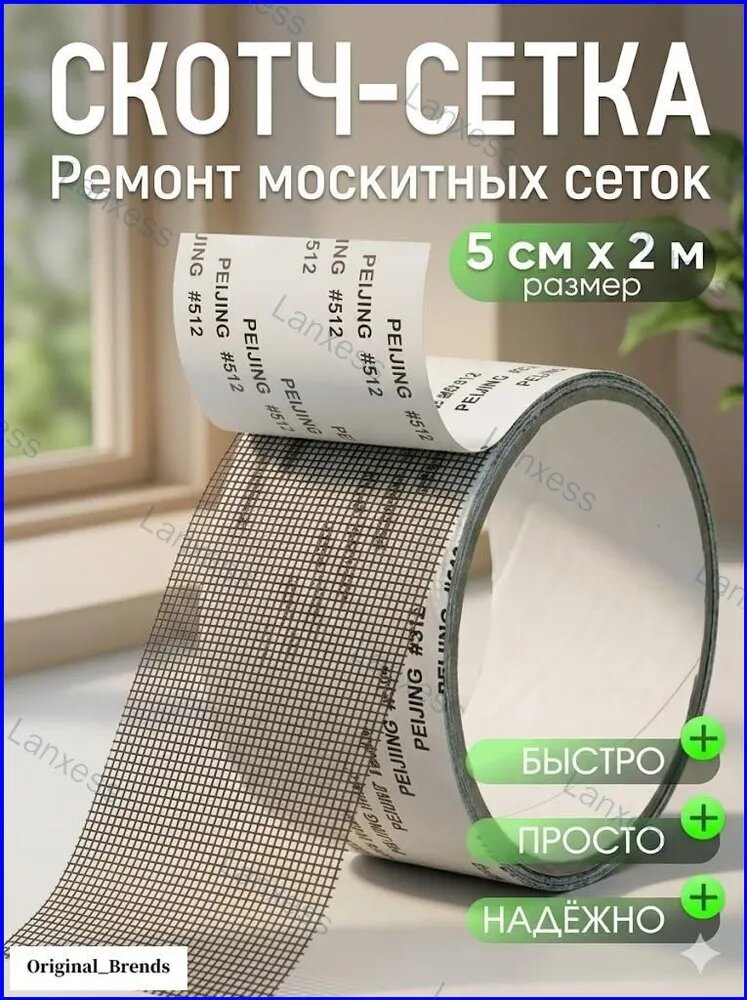 Скотч для ремонта москитной сетки 5см*2м, заплатки для москитной сетки