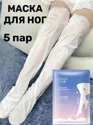 Увлажняющая маска-чулки для ног с молочным протеином SPA-уход у вас дома