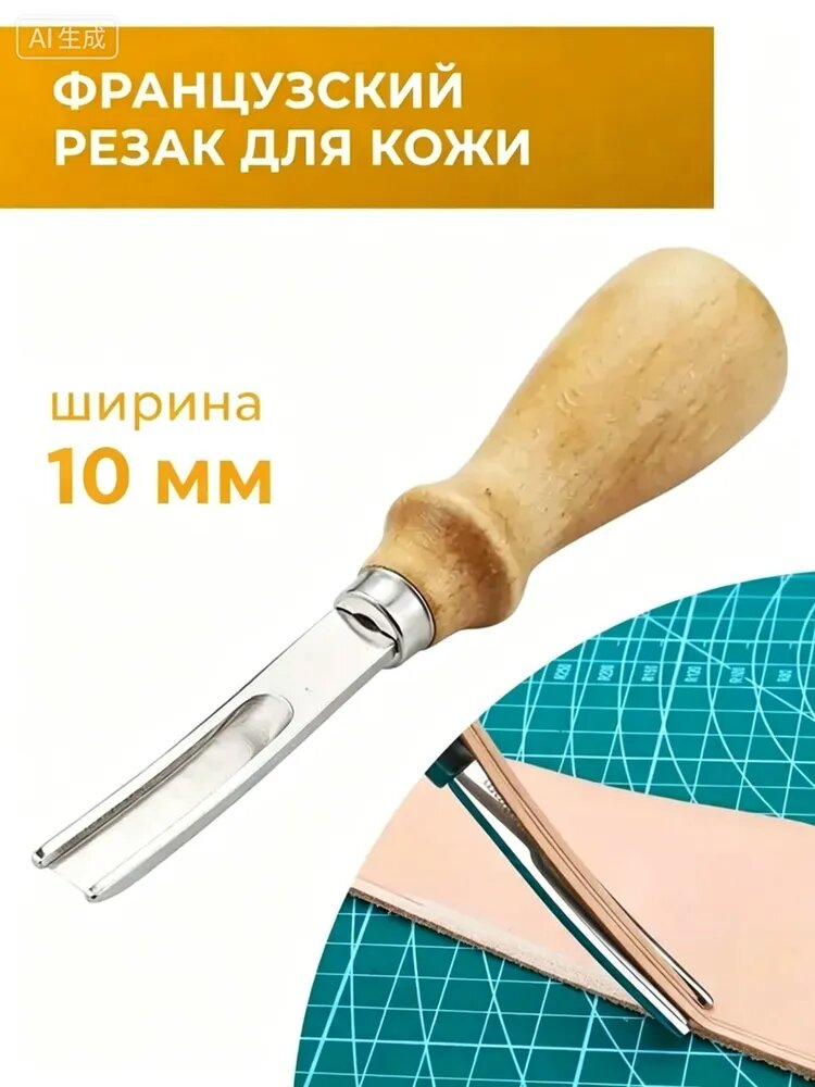 Французский резак / нож для работы с кожей, 10 мм