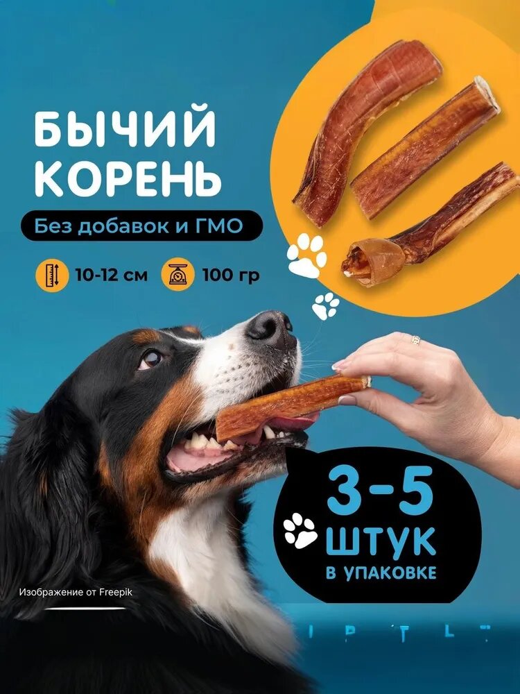 Бычий корень для собак , мелких, крупных, средних пород. Долгоиграющие лакомства 10 см 100 грамм