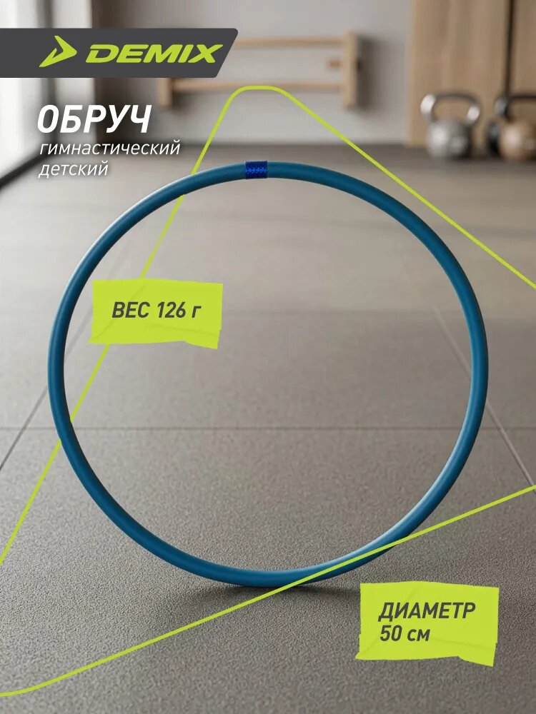 Обруч гимнастический Demix, 50 см