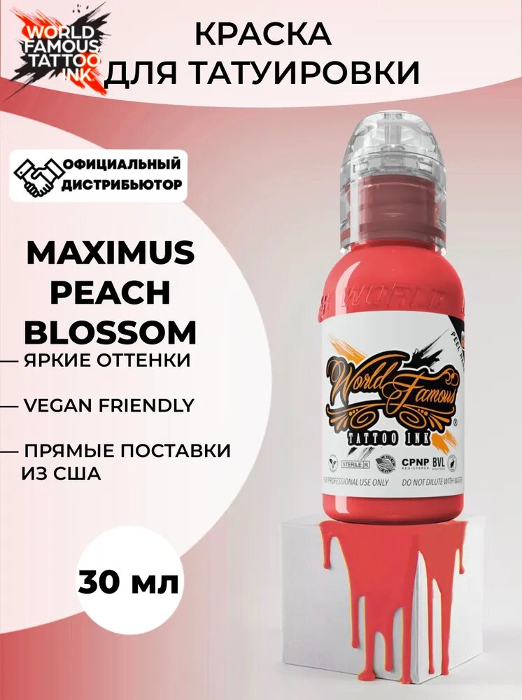 World Famous Tattoo Ink "Maximus Peach Blossom", 30 мл, профессиональная краска для тату и перманентного макияжа