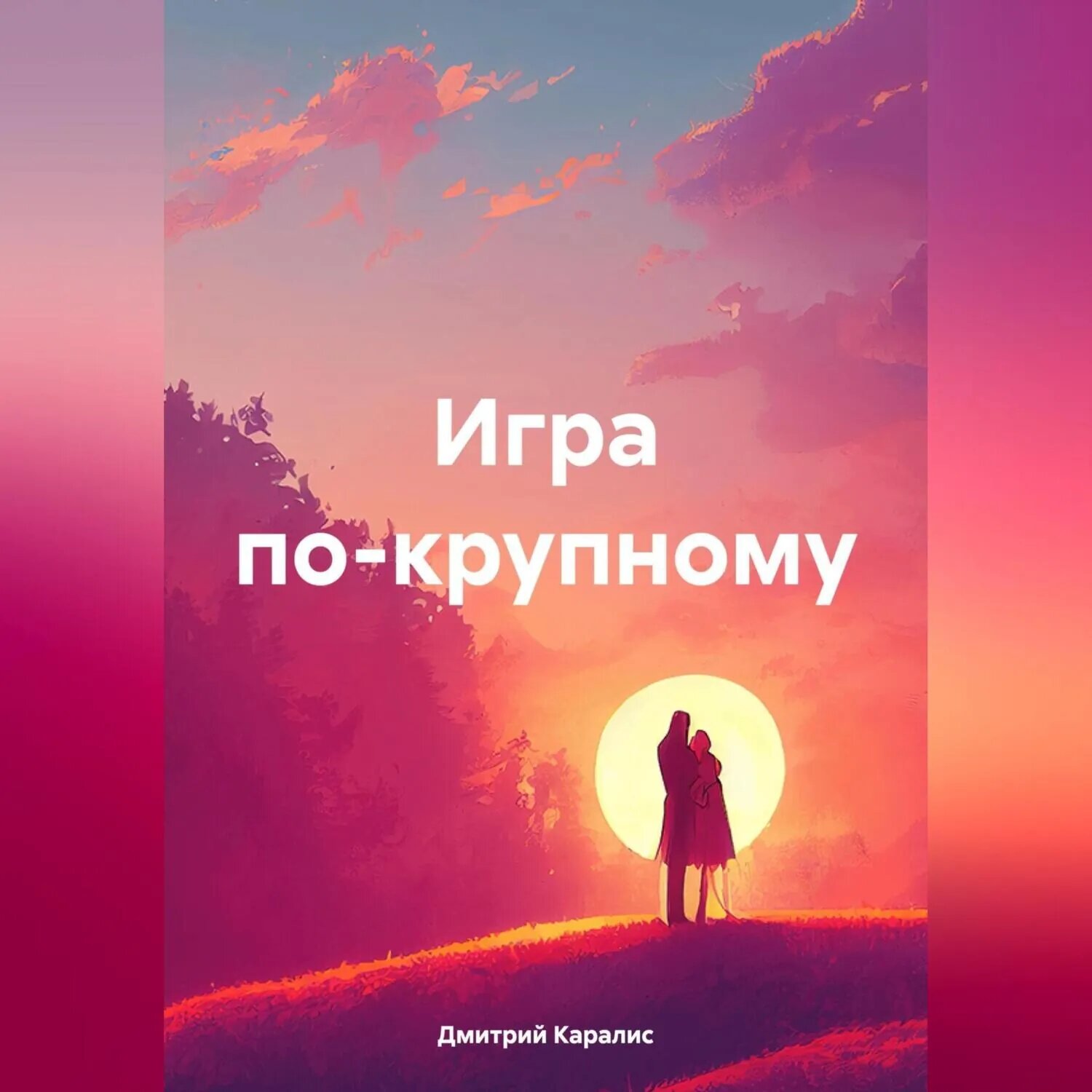 Игра по-крупному [Аудиокнига]