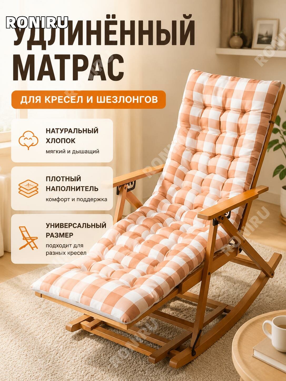 Подушка-матрас на шезлонг160×45 см, хлопок, удлиненная, классическая клетка