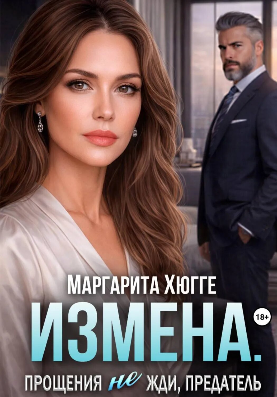 Измена. Прощения не жди, предатель [Цифровая книга]