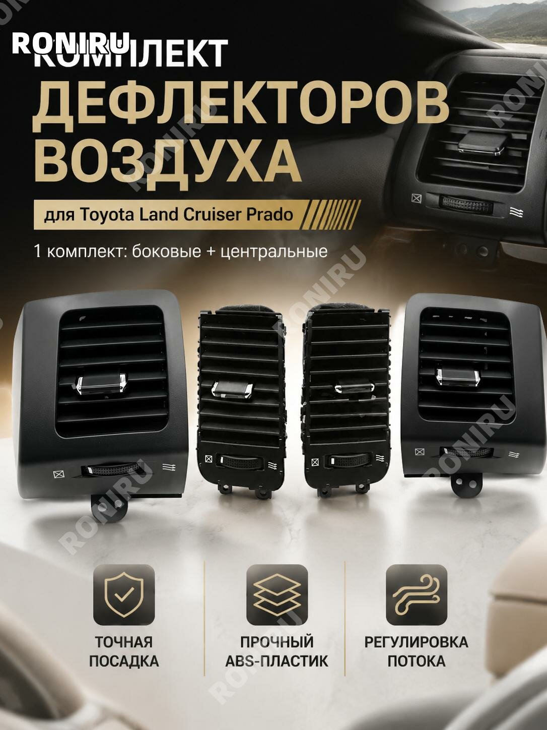 Дефлекторы вентиляции Toyota Prado Land Cruiser, боковые и центральные, ABS