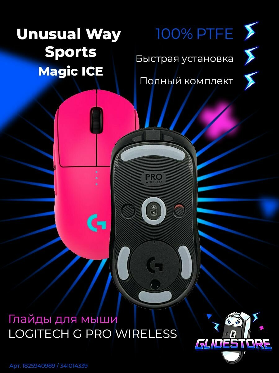 Глайды для Logitech G Pro Wireless / Тефлоновые ножки для игровой мыши / Unusual Way Sports Glides Magic ICE