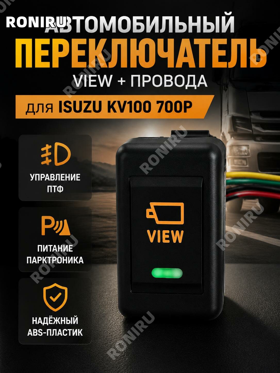 Кнопка-переключатель VIEW с проводом для Isuzu KV100700P, ABS