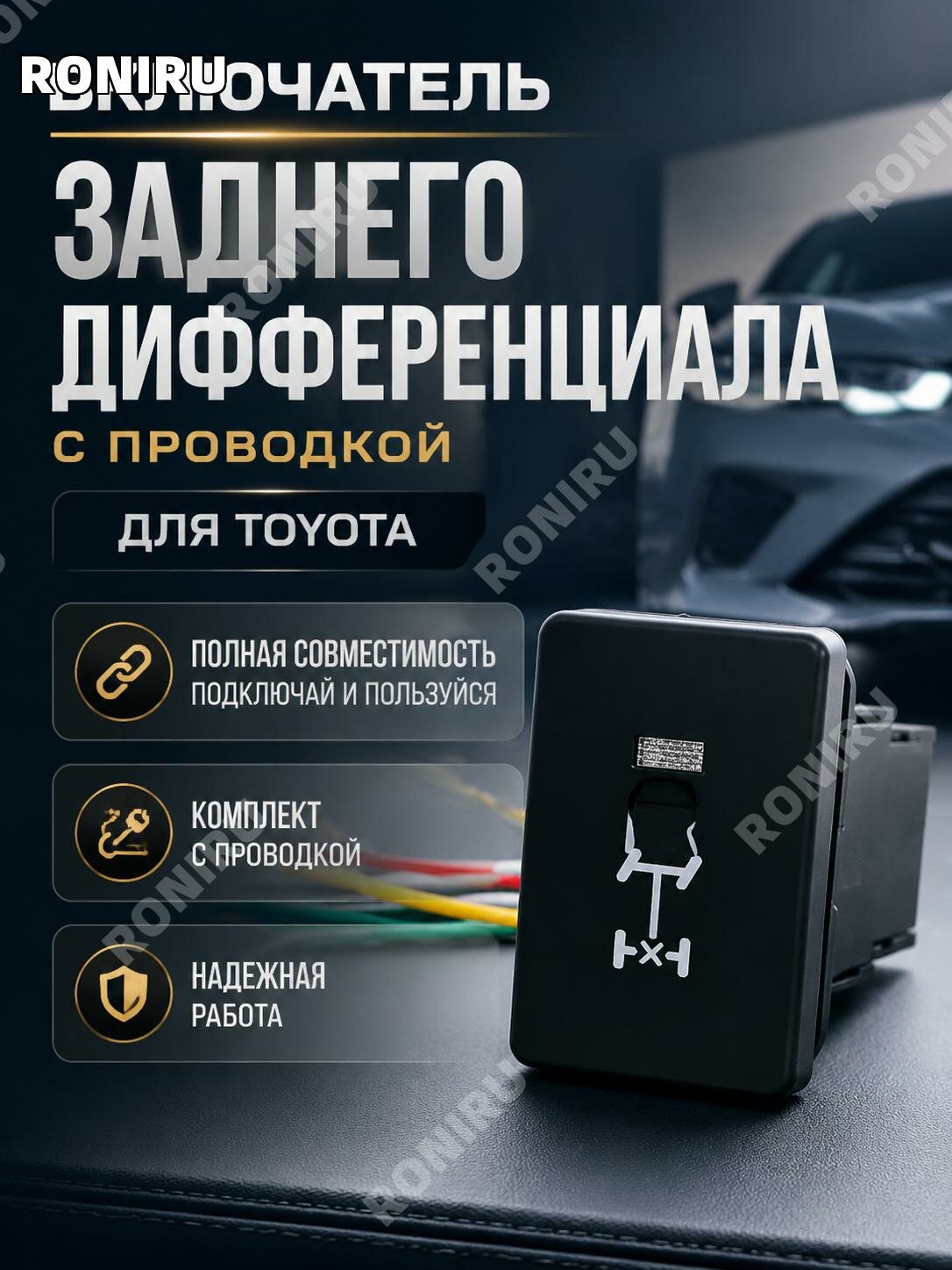 Кнопка заднего дифференциала с проводом для Toyota Corolla, Prado, Levin