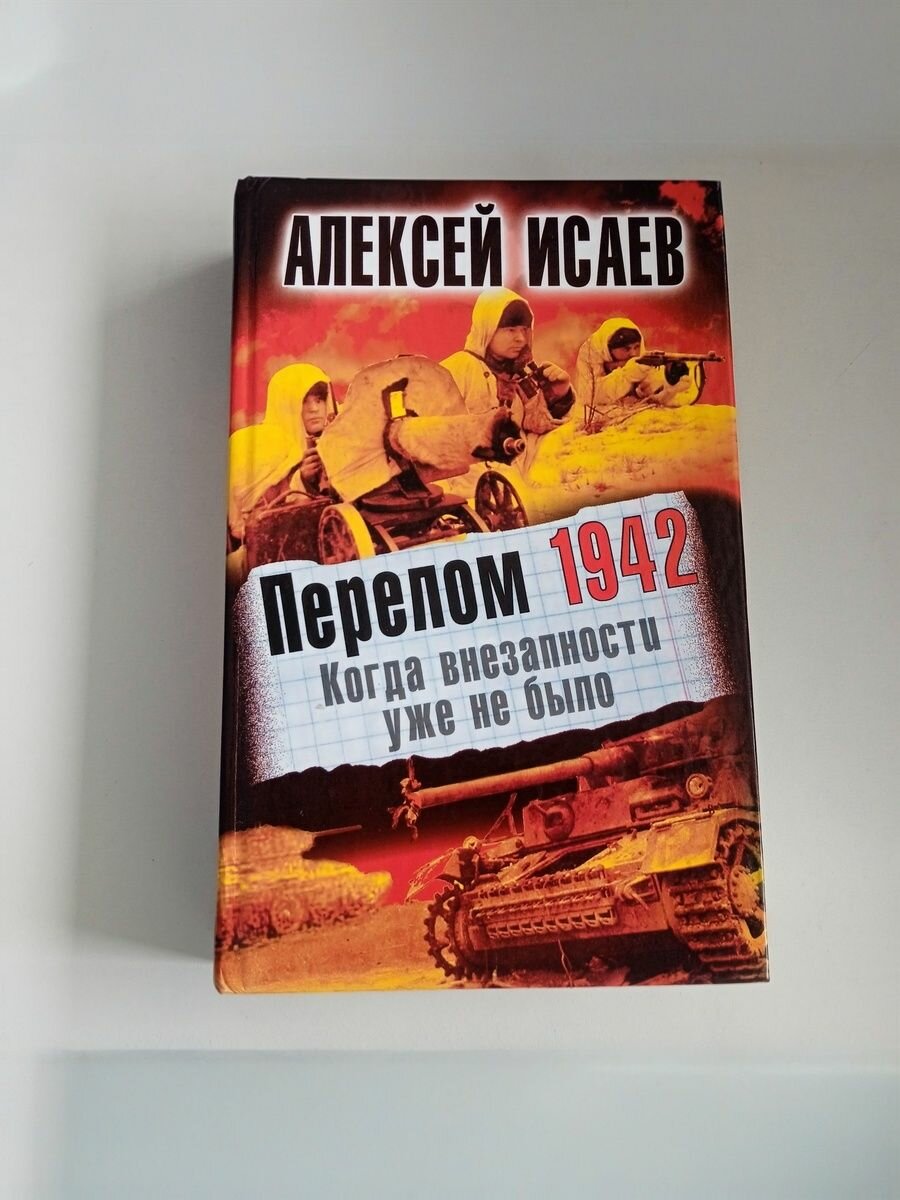 Перелом 1942. Когда внезапности уже не было