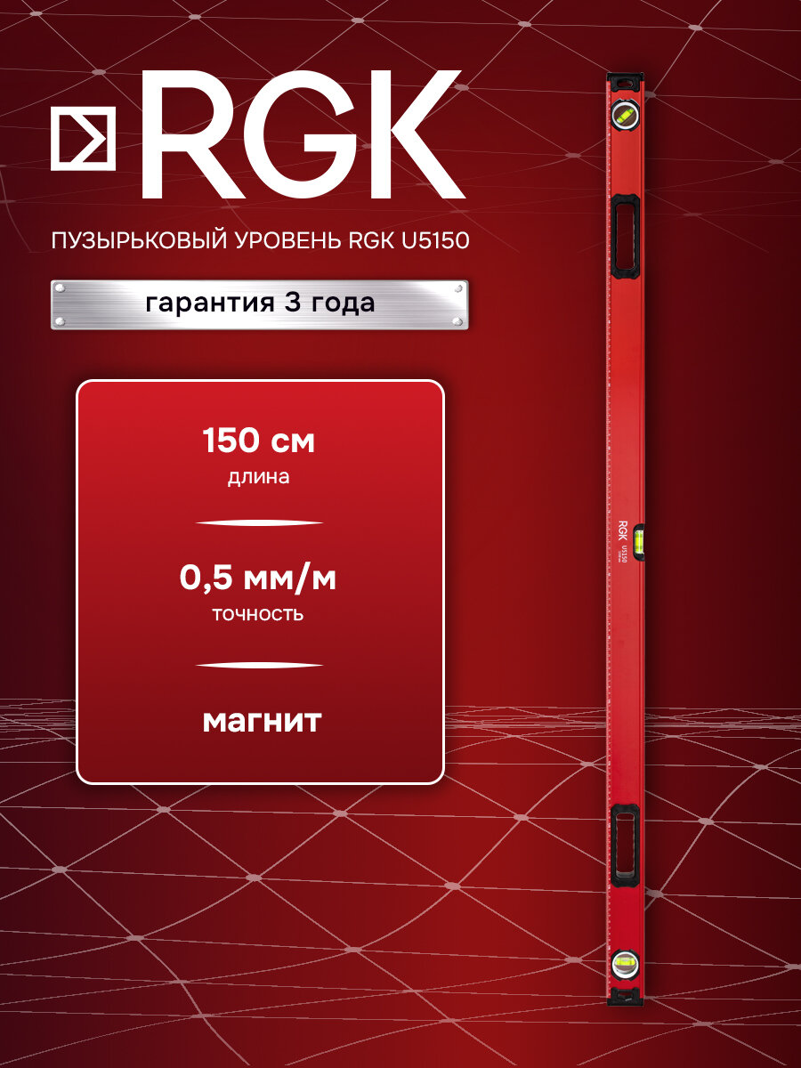 Пузырьковый уровень RGK U5150