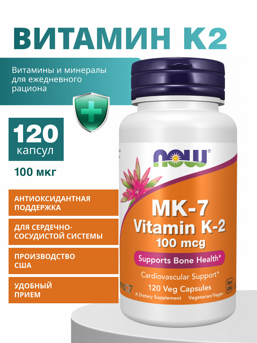 Витаминный комплекс NOW MK-7, укрепление костей, сердца, 120 капсул