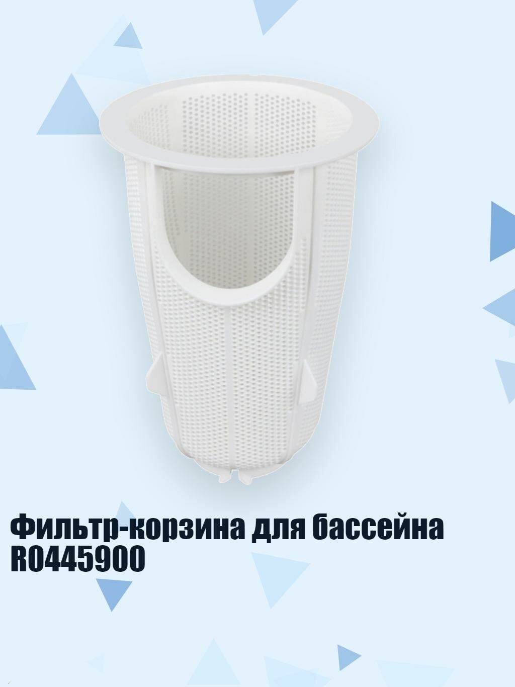 Фильтр-корзина для бассейна R0445900