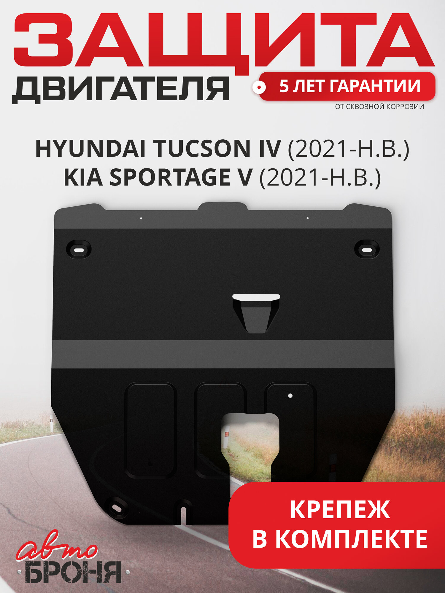 Защита картера и КПП АвтоБроня для Hyundai Tucson IV 2021-/Kia Sportage V 2021-, сталь, с крепежом, 111.02387.1