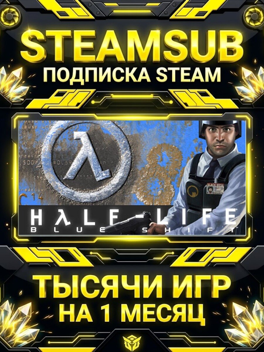 Half-Life: Blue Shift — подписка Steam на месяц, 7000+ игр на аккаунтах для ПК (РФ + СНГ)