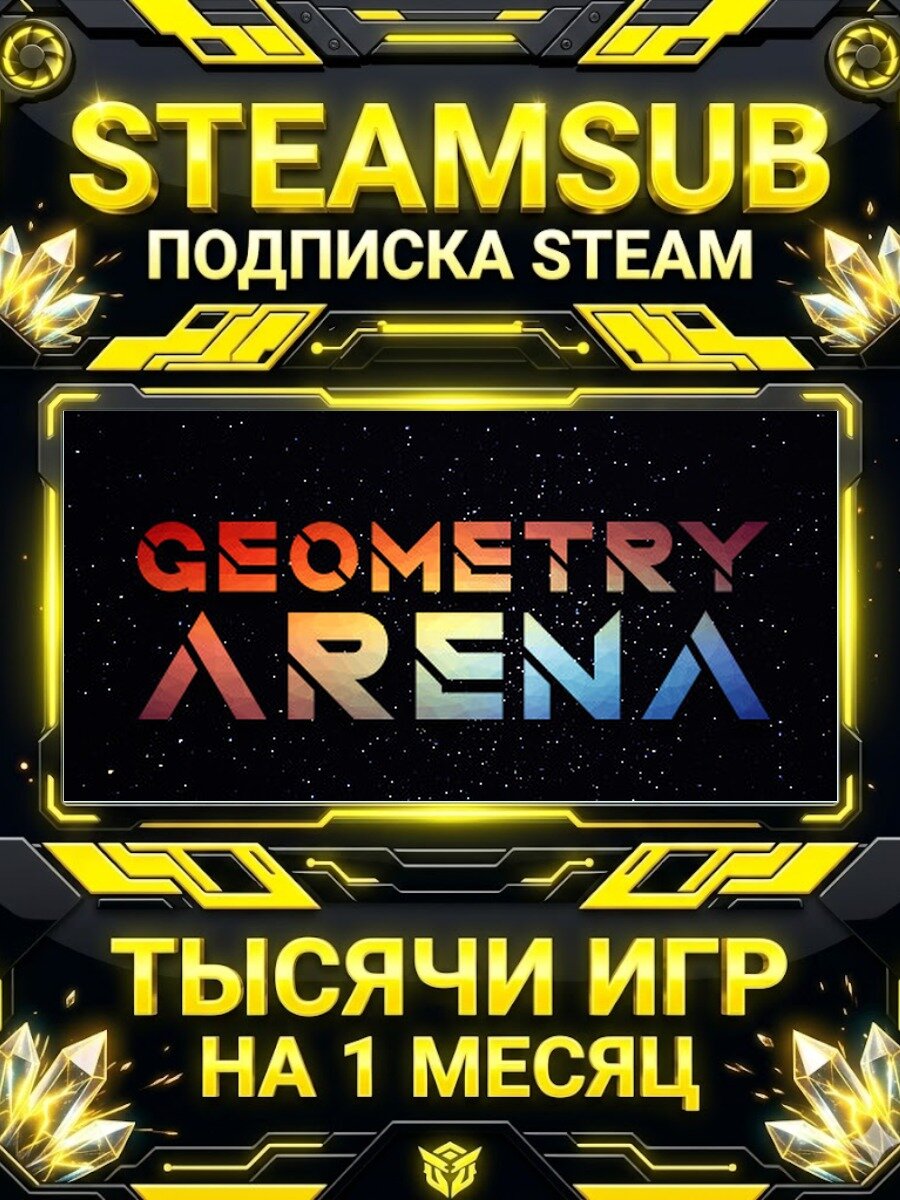 Geometry Arena — подписка Steam на месяц, 7000+ игр на аккаунтах для ПК (РФ + СНГ)