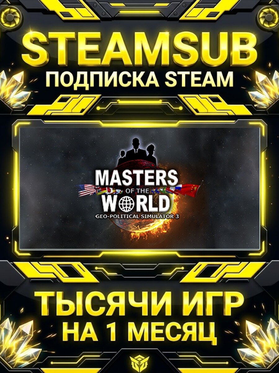 Masters of the World - Geopolitical Simulator 3 — подписка Steam на месяц, 7000+ игр на аккаунтах для ПК (РФ + СНГ)
