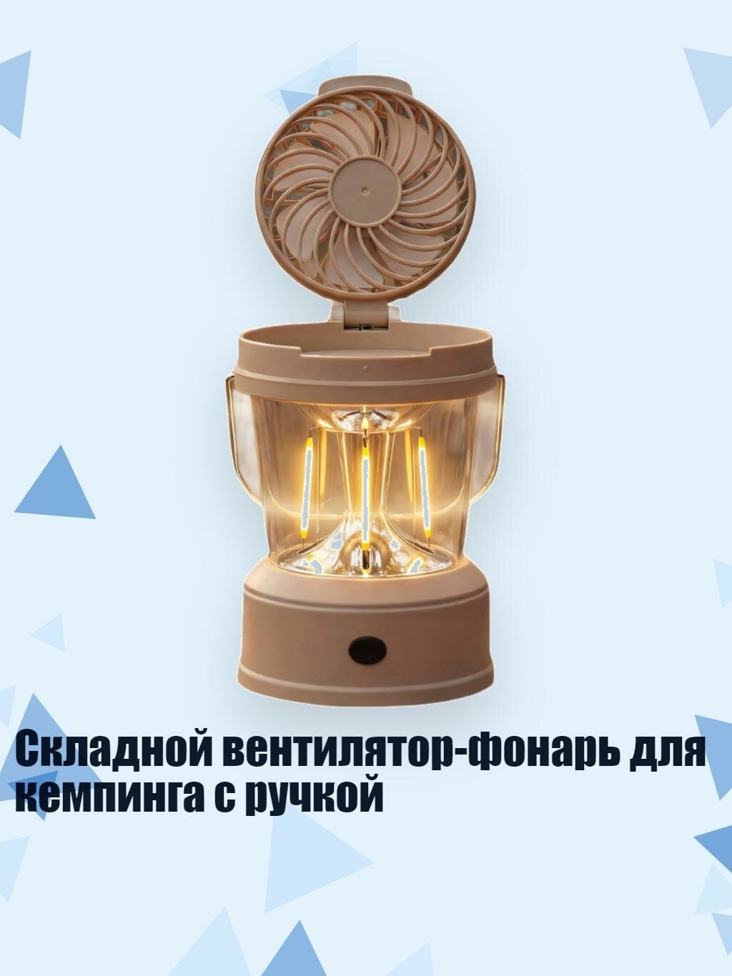 Складной вентилятор-фонарь для кемпинга с ручкой