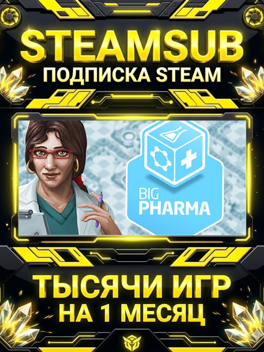 Big Pharma — подписка Steam на месяц, 7000+ игр на аккаунтах для ПК (РФ + СНГ)