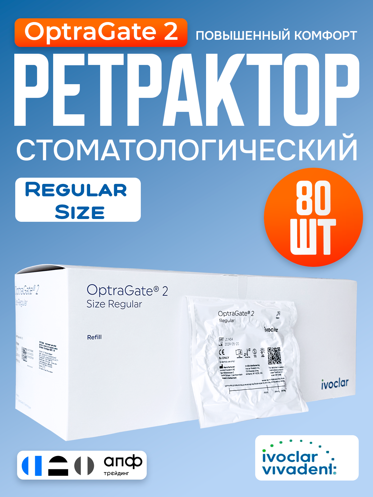Ретрактор стоматологический, Оптрагейт 2, Regular size 80 шт набор - Ivoclar OptraGate 2, роторасширитель для губ и щек