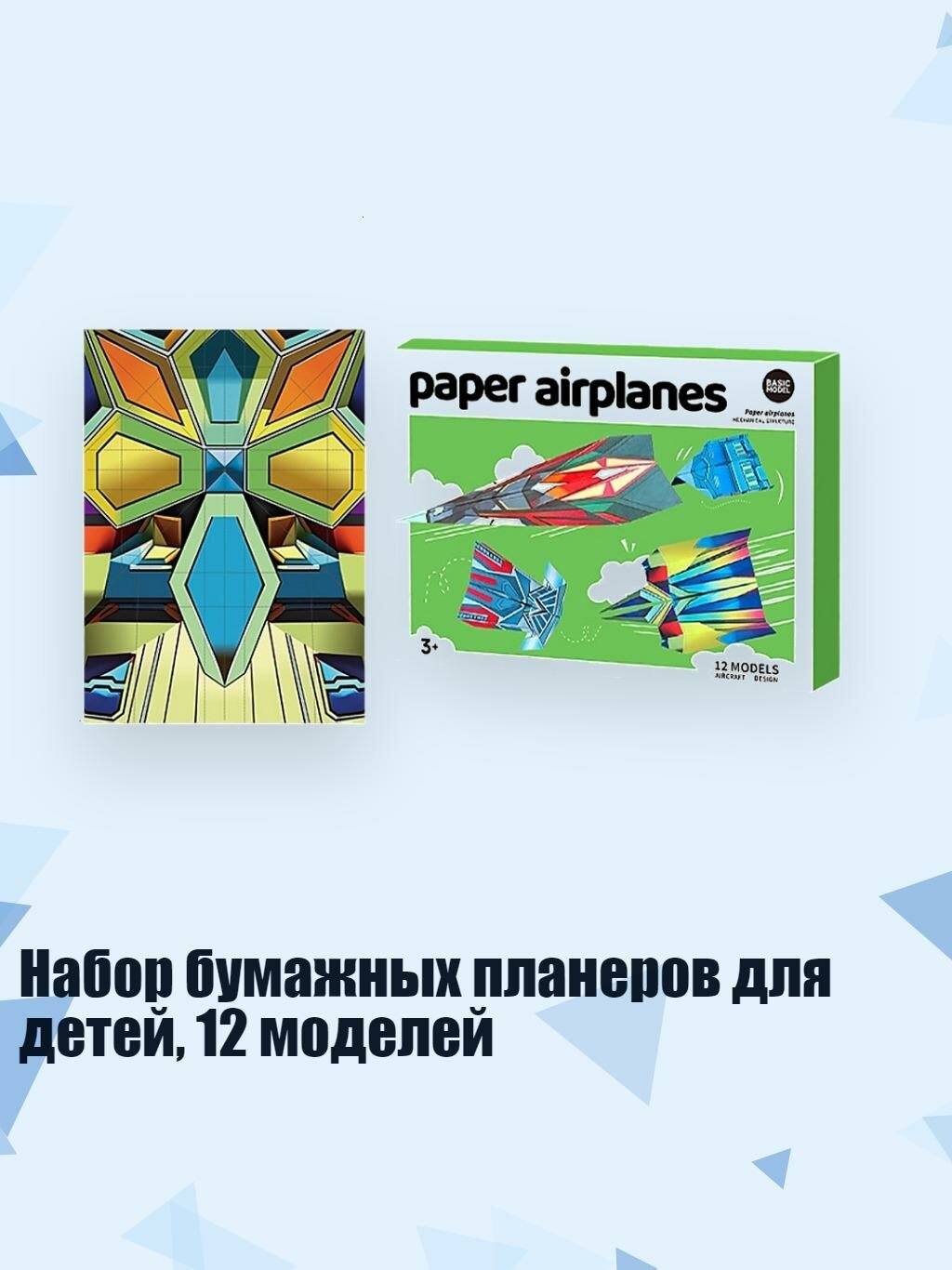 Набор бумажных планеров для детей, 12 моделей