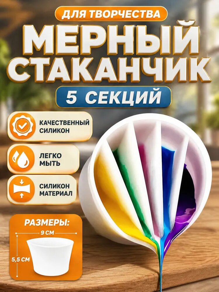 Мерный стаканчик из силикона для творчества, 5 секций, для смешивания красок, для флюид-арта, легко мыть