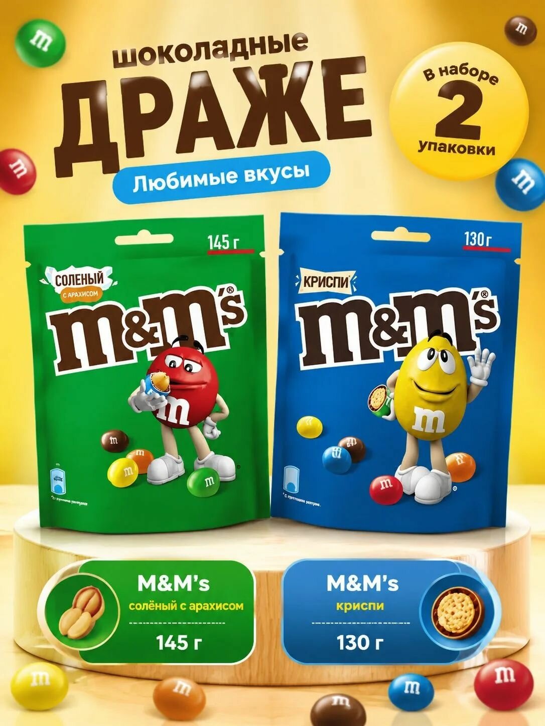 Драже M&M's солёеный арахис и крипси 145/130 х 2 шт