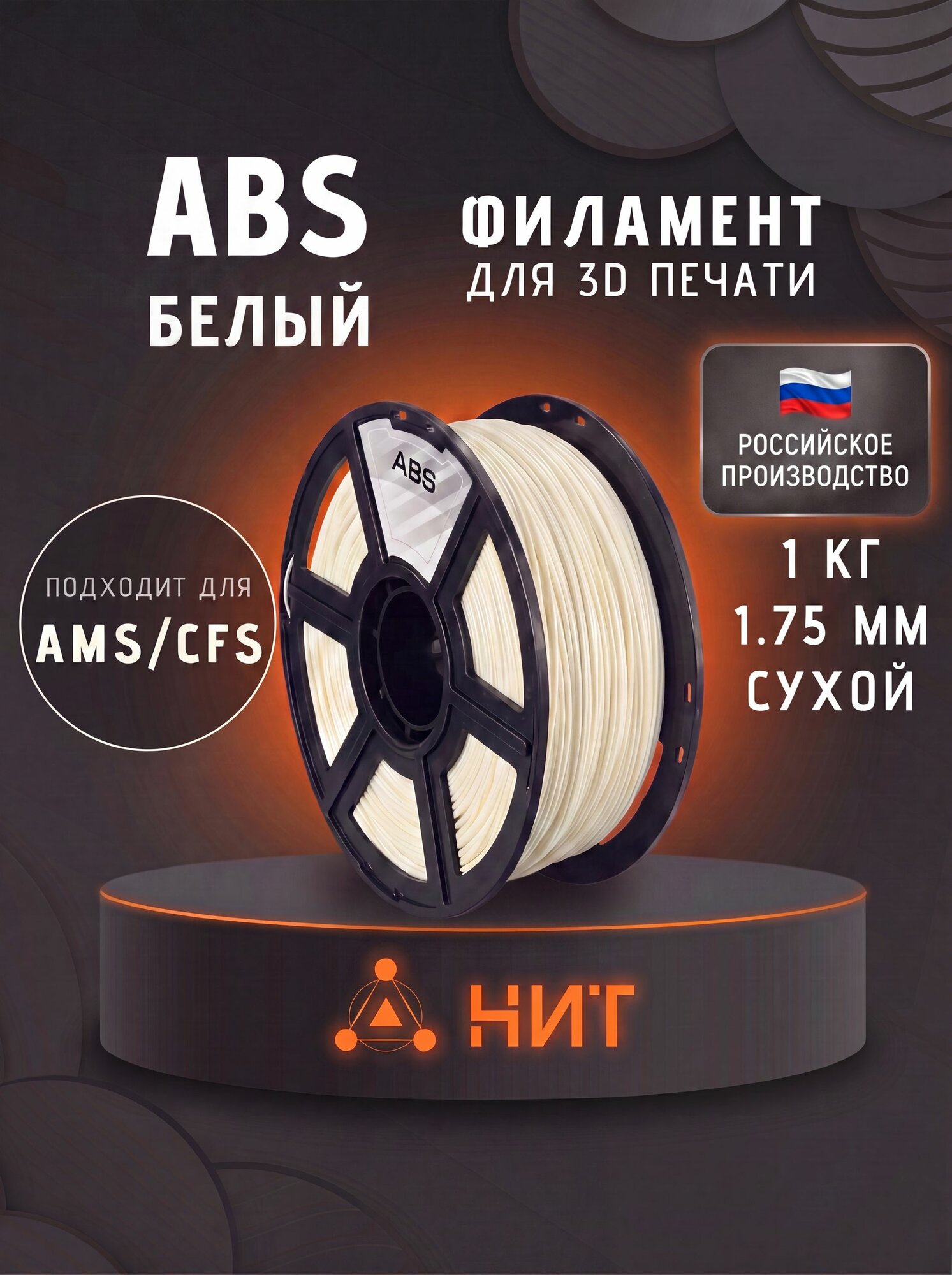 ABS пластик для 3d принтеров белый "НИТ", 1кг