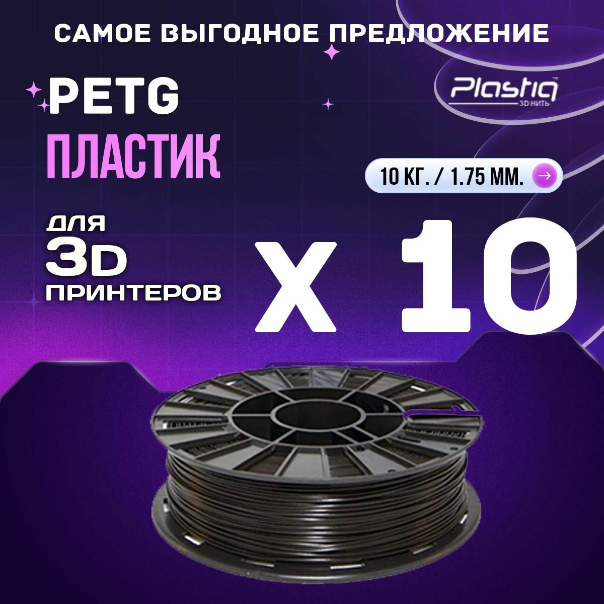 PETG черный пластик для 3D печати "Plastiq" 10кг