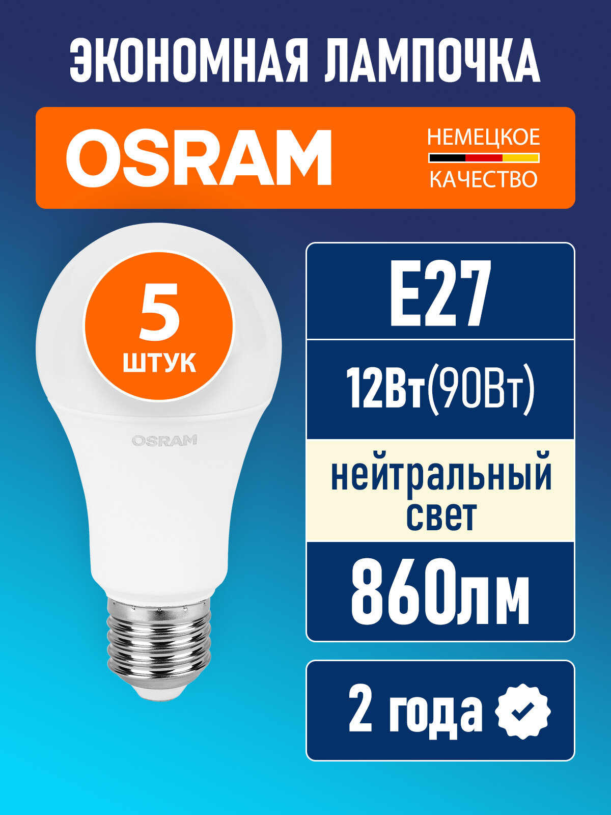 Лампочки светодиодные E27 OSRAM LED Base A 860лм 12В 4000К дневной свет 5 шт