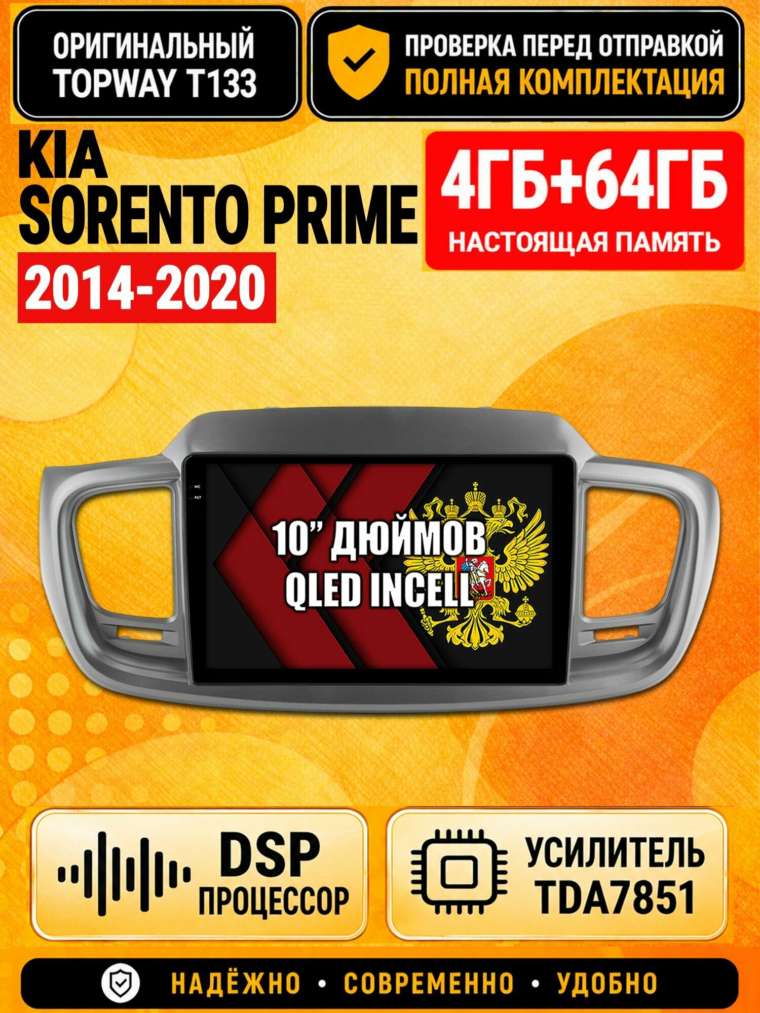 Автомагнитола 4гб+64гб (настоящая, не фейк) для KIA SORENTO PRIME (2014-2020), Android с усилителем TDA7851 и DSP